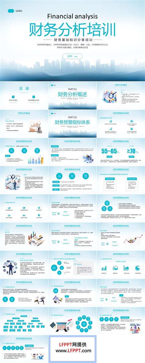 财务分析培训课件PPT下载 LFPPT