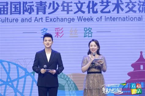 “欢动北京”第九届国际青少年文化艺术交流周第二场艺术嘉年华开启 欢动北京 中国艺术教育网 中国艺术教育网