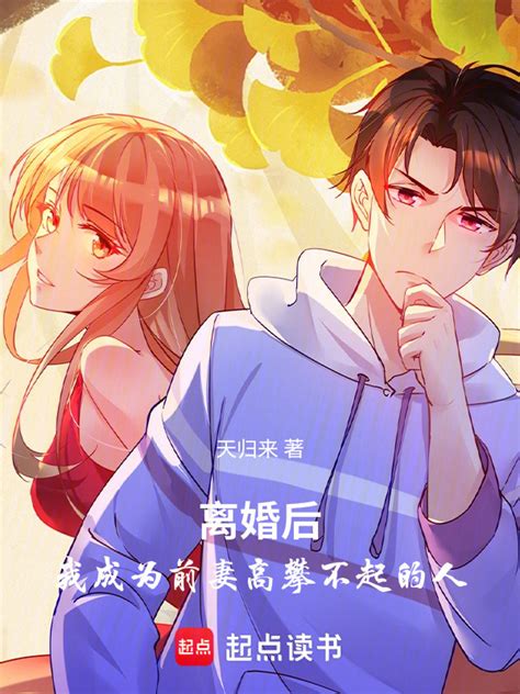 《离婚后，我成为前妻高攀不起的人》小说在线阅读 首发起点中文网