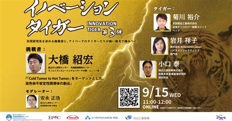 『イノベーション タイガー』第三弾 イベント 湘南ヘルスイノベーションパーク 湘南アイパーク