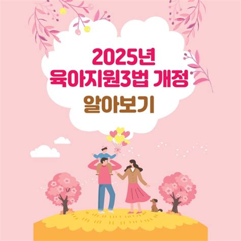 2025년 육아휴직 개정 바뀔 육아지원 3법 완벽정리 네이버 블로그
