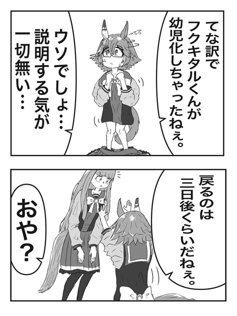 ウマ娘「都合良く幼児化する薬を飲まされたロリキタル漫画。 ウマ娘 」はとむぎ。の漫画