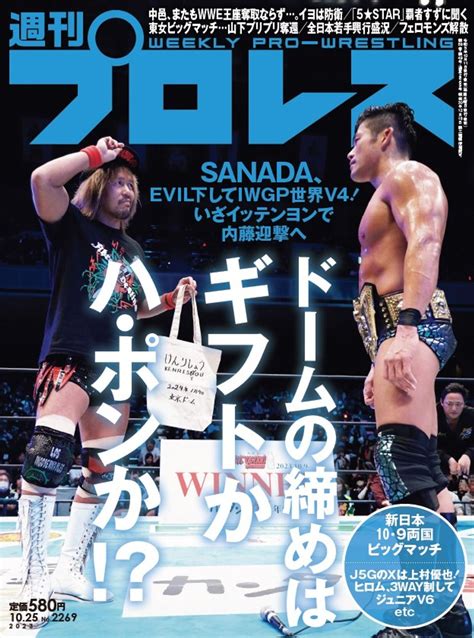 週プロ早版10・25号（no2269）sanadaがiwgp世界v4！ドームで内藤迎撃へ、中邑wwe王座奪取ならず、5★star覇者すずに