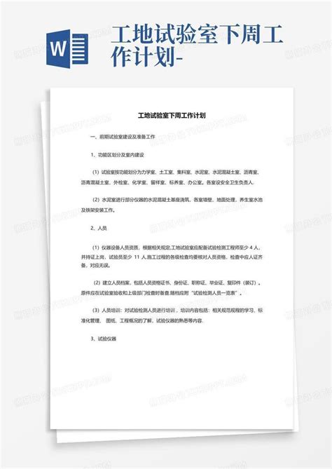 工地试验室下周工作计划 Word模板下载 编号loewdxpv 熊猫办公