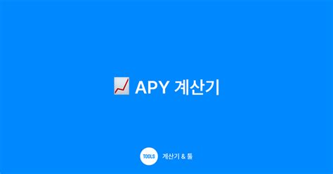 Apy 계산기 계산기 And 툴
