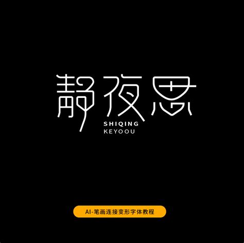 AI字体教程静夜思笔画连接变形 字体传奇 站酷ZCOOL