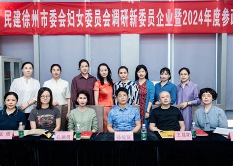 民建徐州市委会妇女委员会举办新委员企业调研暨2024年度参政议政课题研讨会工作方面建议