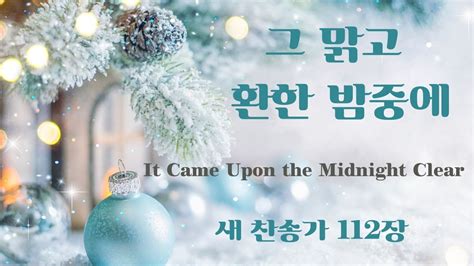 그 맑고 환한 밤중에 It Came Upon The Midnight Clear 새찬송가 112장 소프라노 김원경