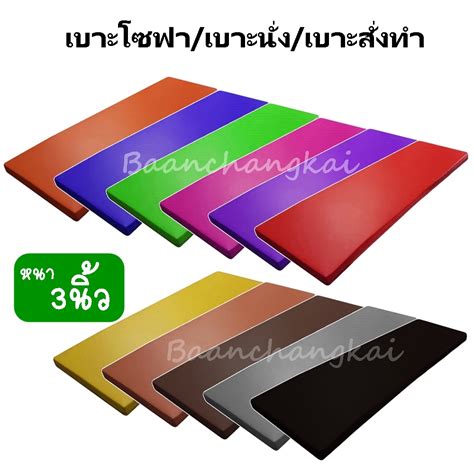 เบาะรองนั่ง เบาะโซฟา ขนาด 185 65 ซม หนา 2 นิ้ว เบาะรองนอน เบาะฟองน้ำอัด เบาะนั่ง เบาะนอน เบาะ