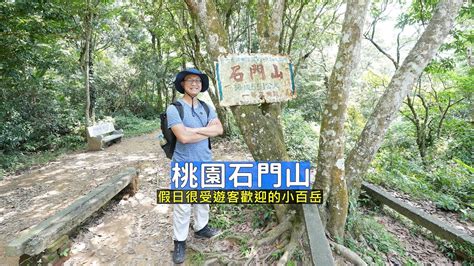 假日很受遊客歡迎的桃園小百岳石門山，登山步道挑戰你的意志力走向一等三角點 Youtube