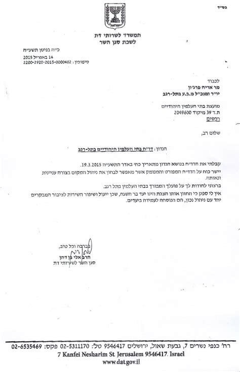 תל רגב מועצת בתי העלמין היהודיים סגן השר במשרד לשירותי דת הרב אלי בן דהן שלח מכתב ליור