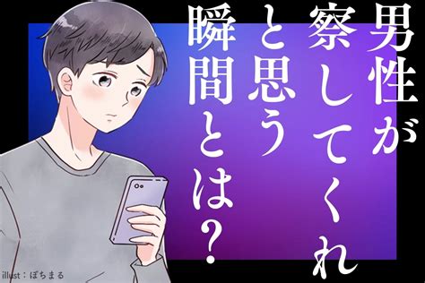 これだけは言葉に出せない ！男性が「察してくれ ！」と願う瞬間 ハウコレ