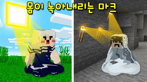 마크의 모든 빛 태양 횃불 등등 에 몸이 녹아내린다면 100 누구도 생존 절대 불가능ㄷㄷ [마인크래프트] Youtube