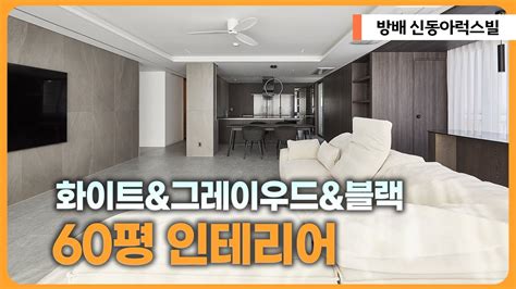 💵 가성비짱 긴 말 필요없고 60평 고급 아파트 인테리어 평당 가격 공개 Youtube