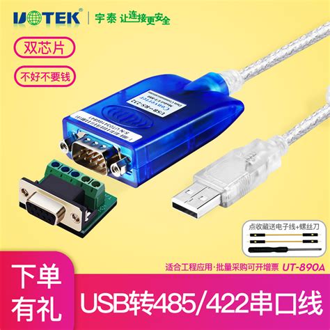 宇泰ut 890a电脑接口usb转rs232rs485rs422模块usb转485232422通讯串口数据线转换器转接头转接器串口线虎窝淘