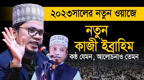 নতুন কাজী ইব্রাহিম ওয়াজ Hafez Mawlana Israfil Hossain হাফেজ মাও