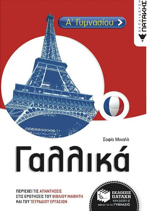 Γαλλικά Α΄ Γυμνασίου Planetstore