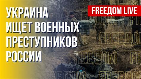Поиск военных преступников РФ Проект Генпрокуратуры Канал FreeДОМ Youtube