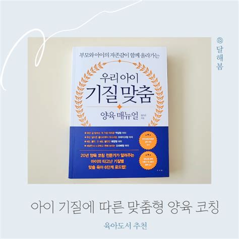 육아도서 우리아이 기질 맞춤 양육 매뉴얼 서평 F 부모 양육태도 네이버 블로그