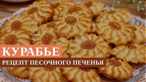 Рецепт песочного печенья Курабье Курабье Бакинское в домашних условиях Youtube