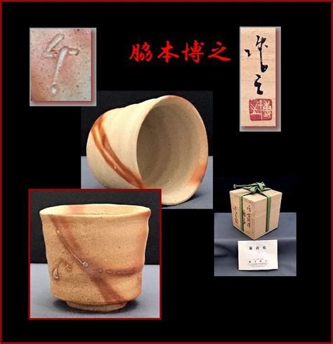 【陶酔】 脇本博之 備前緋襷芋徳利｜備前