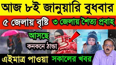 আজ ৮ জানুয়ারি আবহাওয়ার খবর ৫ জেলায় বৃষ্টির ৩ জেলায় শৈত্য