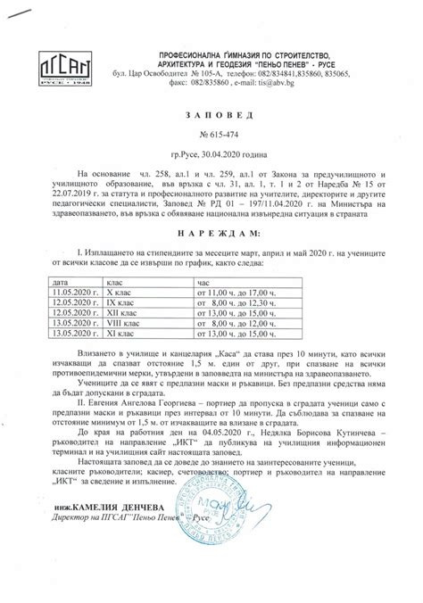 График за изплащане на стипендии ПГСАГ П Пенев