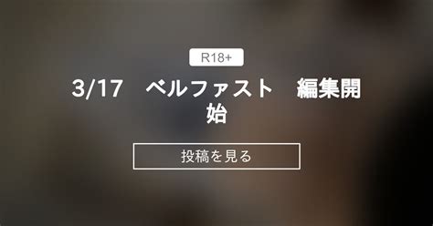 ベルファスト 編集開始 SxxSyndRom SxxSyndRome の投稿ファンティア Fantia