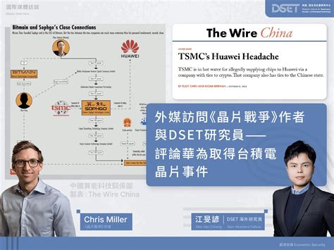 【外媒訪談】外媒引述 Dset 研究員評論，持續追蹤「華為取得台積電晶片事件」 科技、民主與社會研究中心