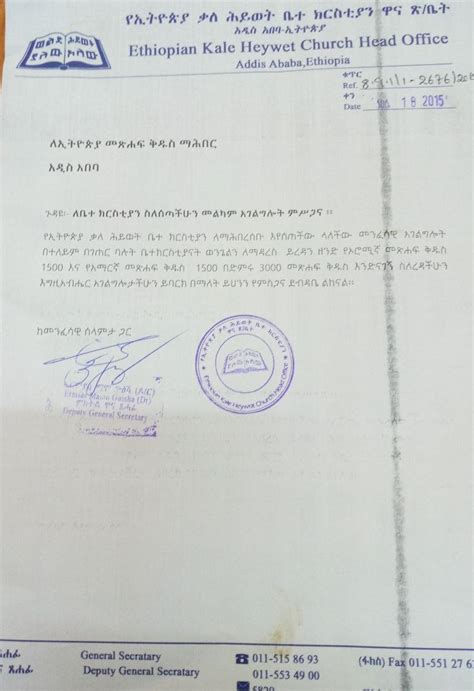 የኢትዮጵያ መጽሐፍ ቅዱስ ማኅበር በአሁኑ The Bible Society Of Ethiopia