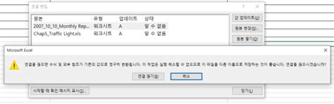 엑셀 연결끊기 안될 때 연결편집 용량 줄이기 네이버 블로그