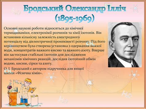 Видатні українські вчені хіміки 9 клас презентация онлайн