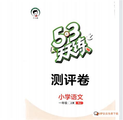 2023年秋季新版 一上语文 53天天练 单元测评卷答案解析pdf电子版文档 百度网盘下载 好学资料推荐网 中小学优质复习学习资料推荐！