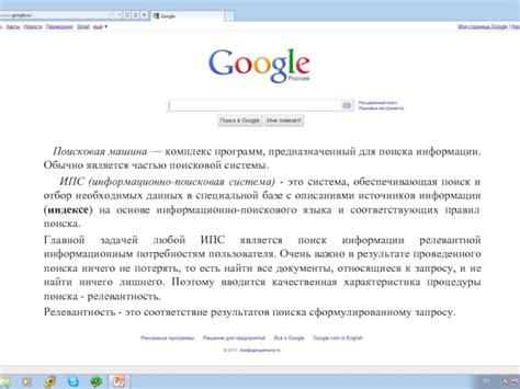 Информационно поисковые машины и системы