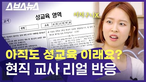 ※대공개※ 독자들이 직접 보낸 깊은 빡침의 성교육 제보들 스브스뉴스 Youtube
