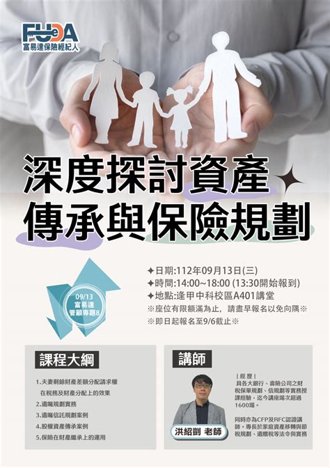 20230913 管顧專題8「深度探討資產 傳承與保險規劃」 最新消息 最新消息 富易達保險經紀人股份有限公司