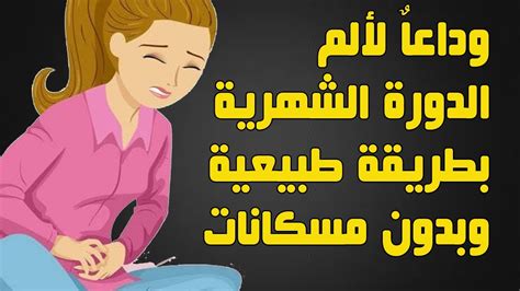 التخلص من آلام الدورة الشهرية بدون مسكنات وبطريقة طبيعية وبسرعة Youtube