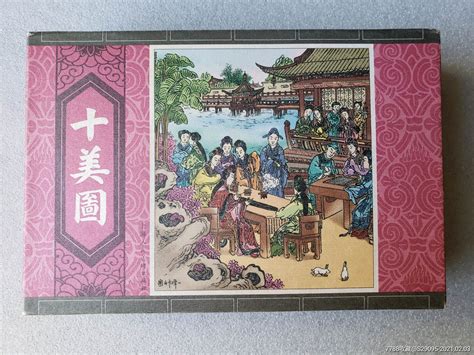 十美图（3册全）连环画笃悠悠收藏【7788收藏收藏热线】