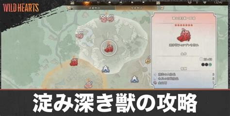 【ワイルドハーツ】淀み深き獣の攻略と報酬｜倒し方と周回のメリット【wild Hearts】 アルテマ