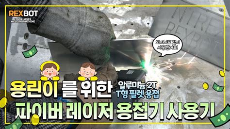 파이버레이저용접기 알루미늄 2t T형 필렛 용접 Youtube