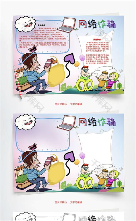 网络诈骗病毒word手抄报千库网手抄报id：86108
