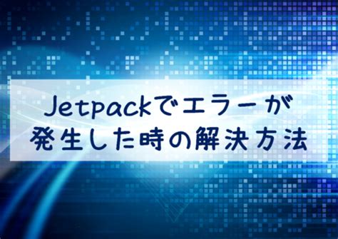 jetpackで「please check your primary site s jetpack connection」エラーが発生した時の