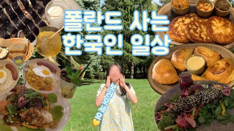 폴란드 브이로그 16 폴란드 전통음식 피에로기 플라츠키 먹고 포즈난 최고의 맛집 가고 집에서 한식 만들어 먹는 일상