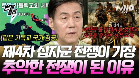 [ 벌거벗은세계사] 이것 때문에 같은 기독교 국가를 공격해요🥵 신의 이름으로 포장된 제4차 십자군 전쟁의 추악함은 여기서