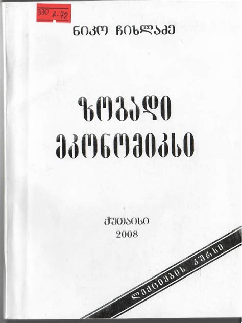 ზოგადი ეკონომიკსი ნ ჩიხლაძე Pdf