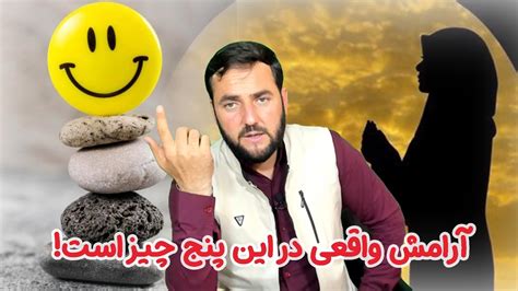 آرامش واقعی در این پنج چیز است استاد عبدالصمد قاضی زاده Youtube