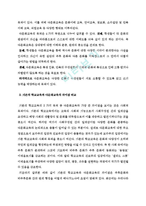 방송통신대학교 2019학년도 1학기 중간과제물 다문화교육론공통 다문화교육은 기존의 학교교육과 어떤 점에서 다른가 다문화교육이 가지는 특징을 기술하고 이를 중심으로