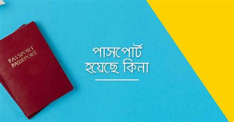 পাসপোর্ট হয়েছে কিনা চেক জানার উপায় কিভাবে দেখবো বিস্তারিত Tunebn