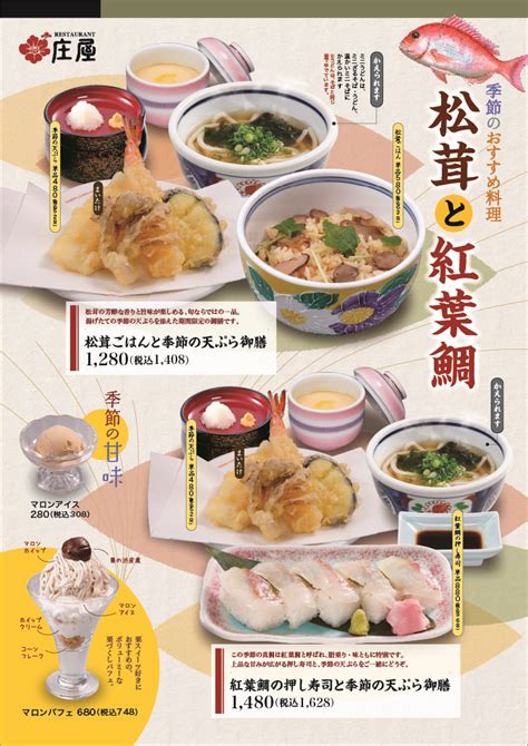 【105から】松茸と紅葉鯛フェア開催中！｜庄屋｜お知らせ｜庄屋フードシステム