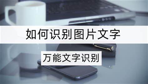如何识别图片文字试试这个图片文字识别软件 万能文字识别
